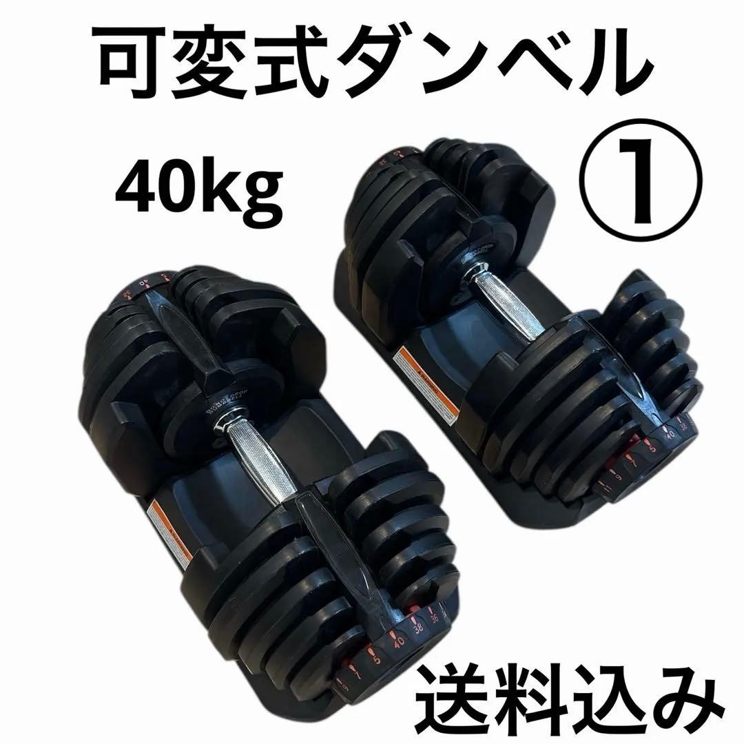 【送料込み】①片方のみ(1/2)可変式ダンベル 40kg 筋トレ自宅トレーニング