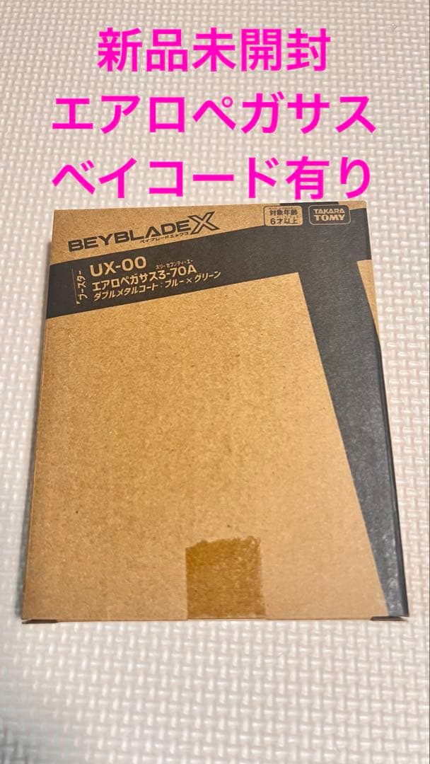 新品未開封　エアロペガサス　3-70A ベイコード有り