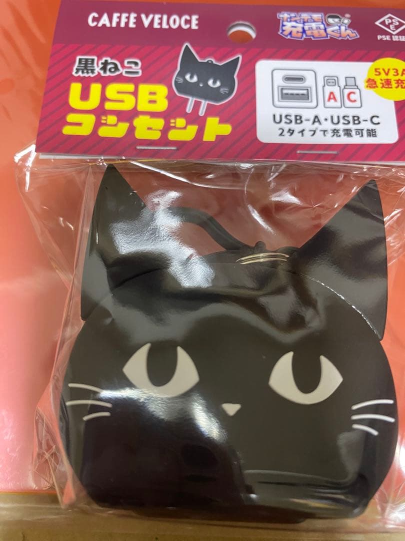 ベローチェ　 黒ねこ USBコンセント 充電 ぴょこねこ充電ケーブル　おまけ付き