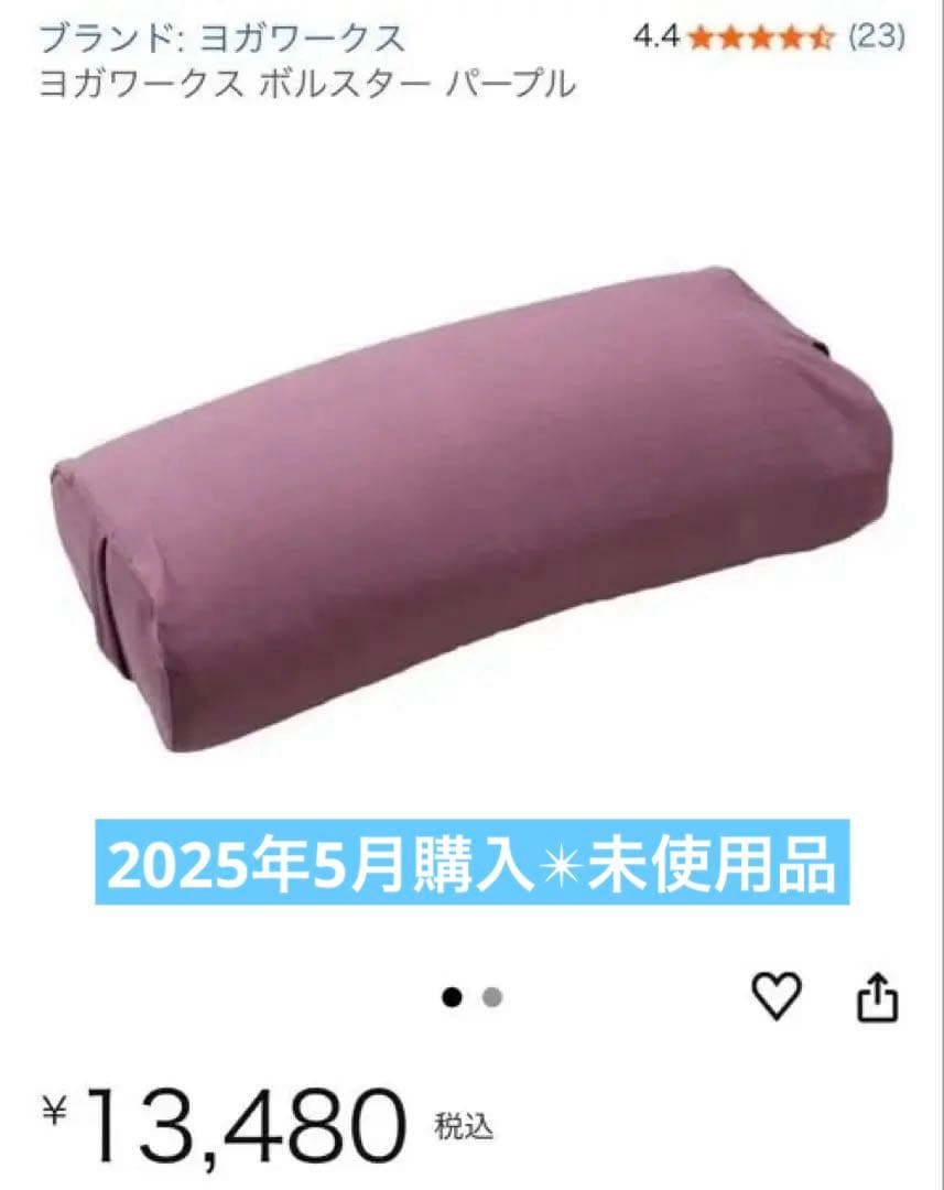 ◾️2025購入未使用品◾️ヨガワークス　ボルスター