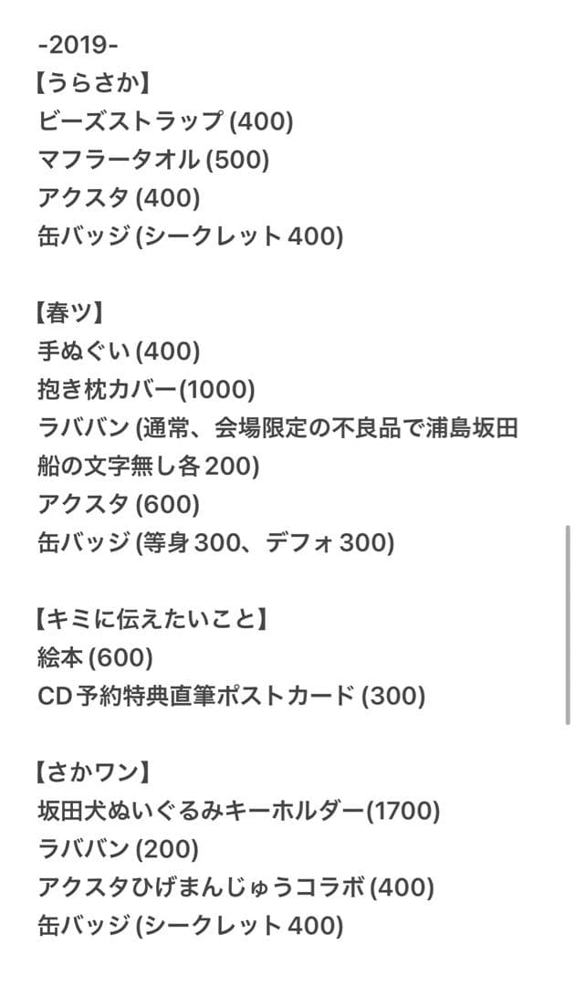 となりの坂田グッズ2016-2020