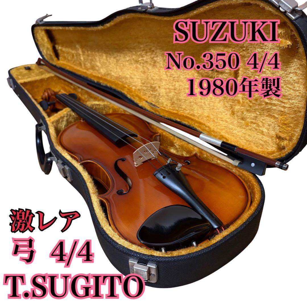 【弓:T.SUGITO 4/4】 SUZUKI バイオリン No.350 4/4