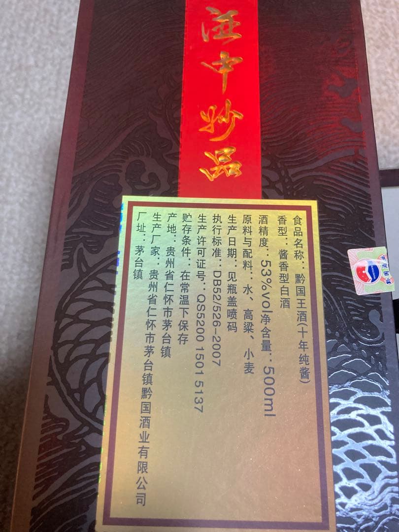 希少★貴州茅台酒 Moutai 10年白酒 53%