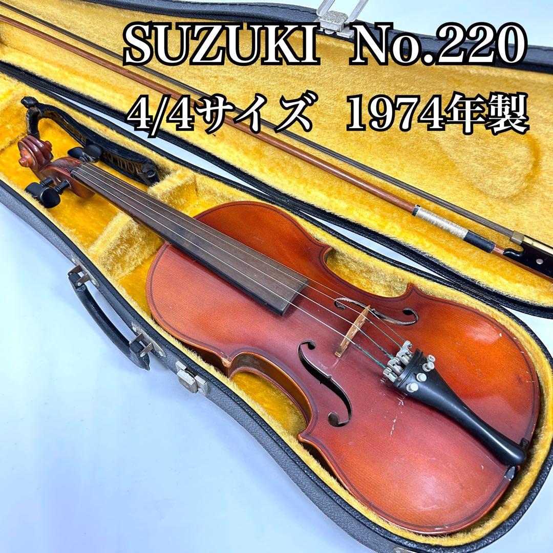 SUZUKI スズキ No.220 4/4サイズ 1974年製 バイオリン