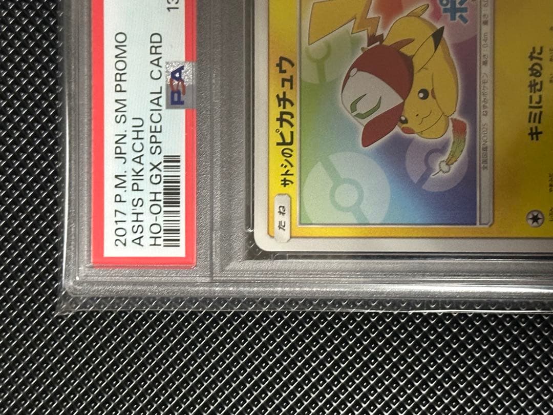 サトシのピカチュウ PSA10