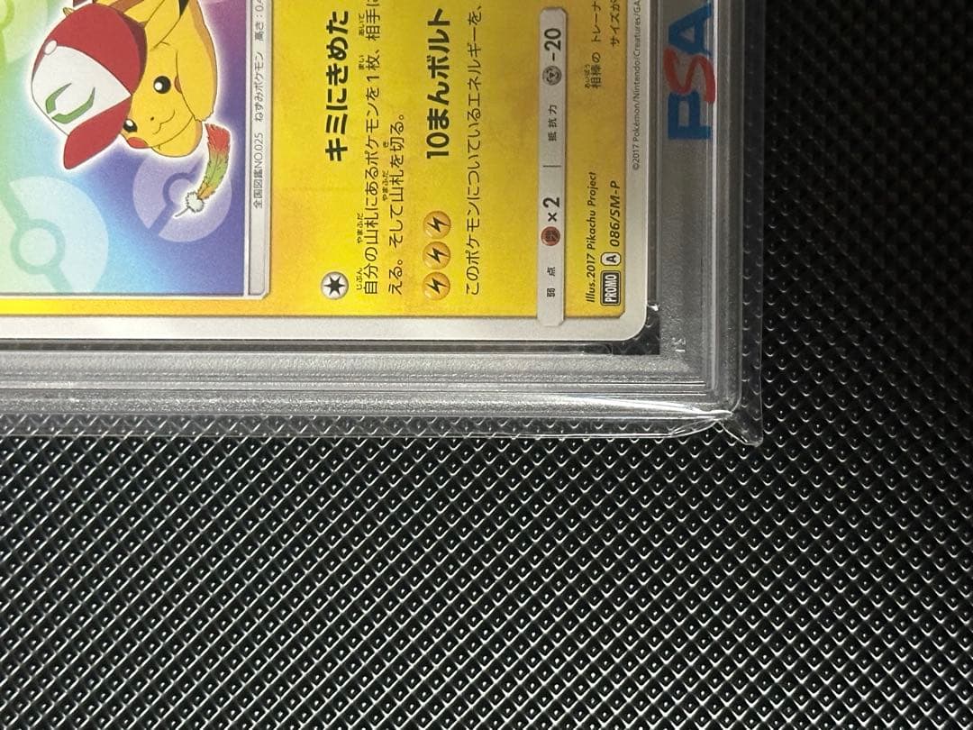 サトシのピカチュウ PSA10