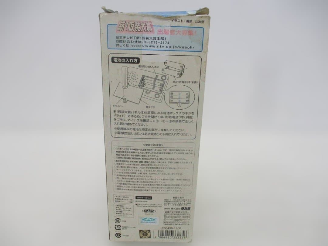 新仮装大賞パネル 動作確認済み TAKARA プレミア品