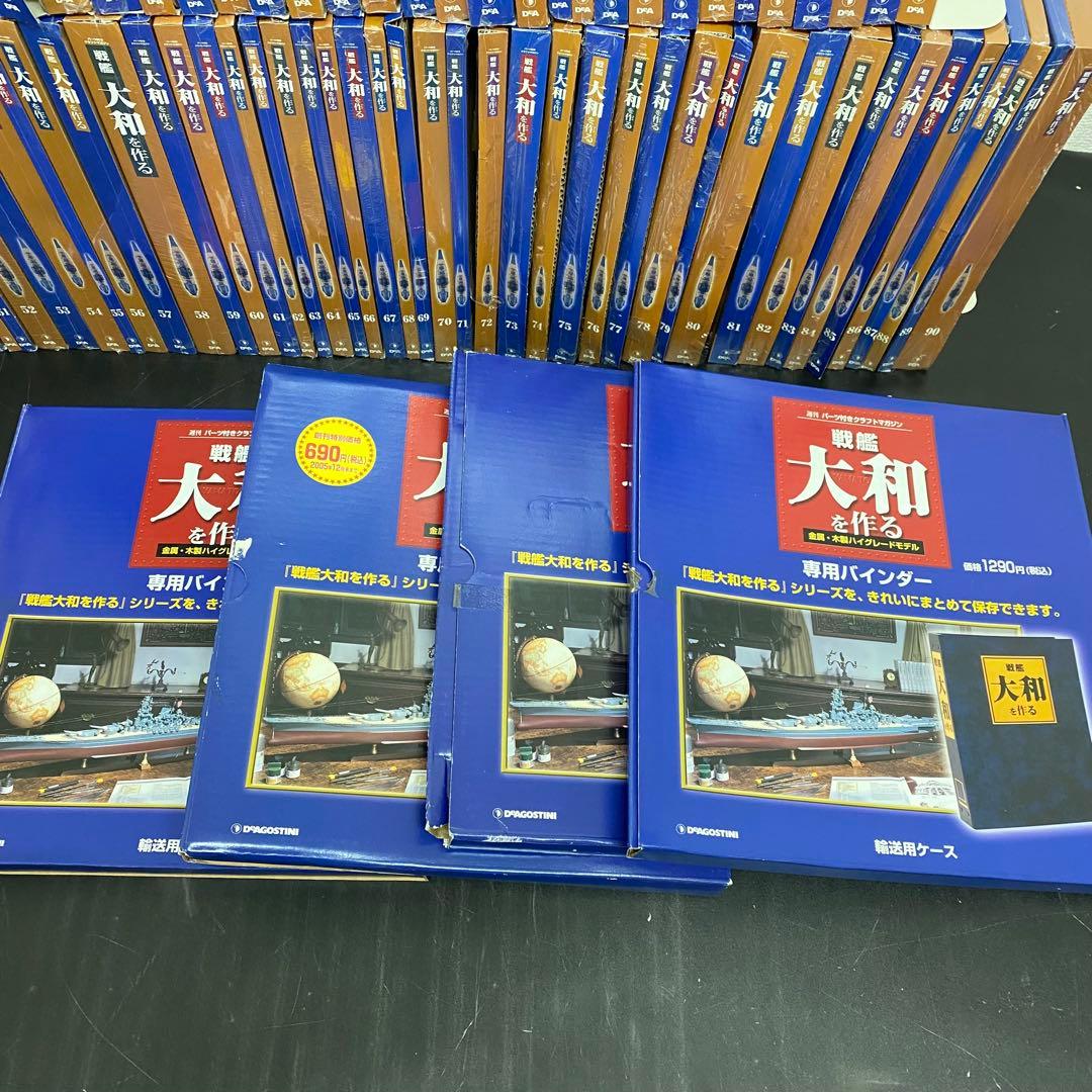 デアゴスティーニ 【戦艦大和を作る】82冊セット+バインダー4個　未組立