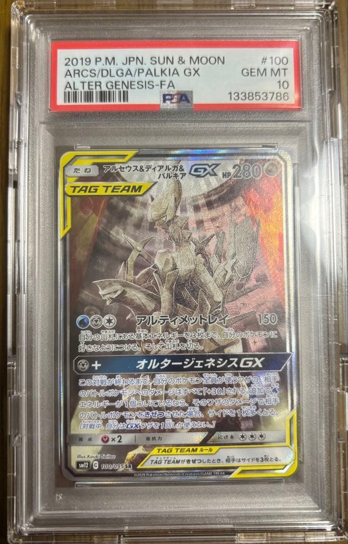 「本日限定最安値」アルセウス&ディアルガ&パルキアGX SR PSA10