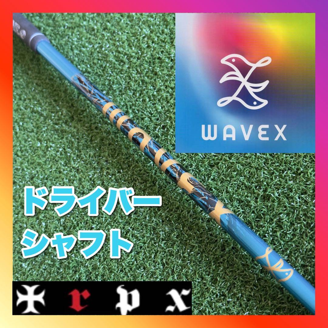 【希少 レア】WAVEXドライバー シャフト ワンフレックス trpx カスタム
