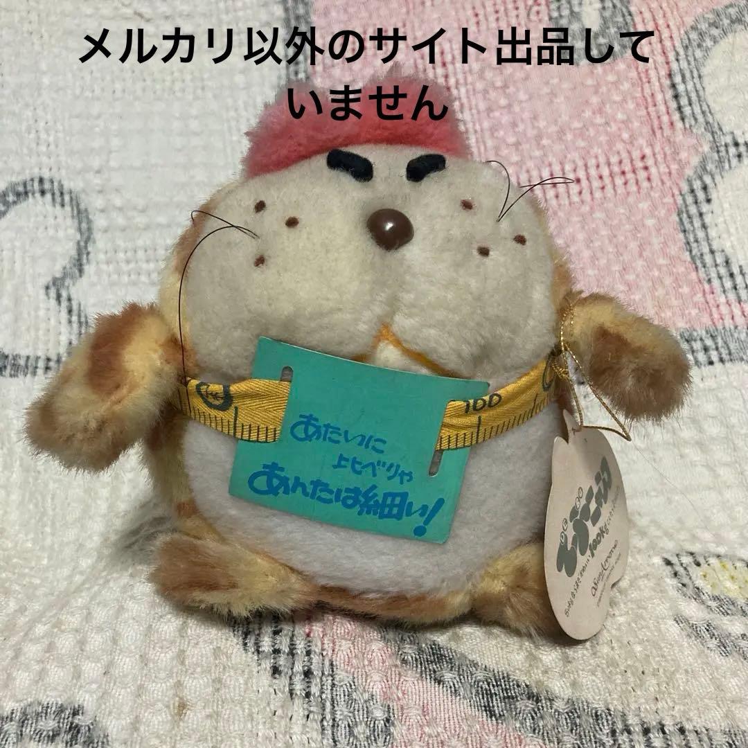 サンアロー　レトロ　でぶニャンコ　ぬいぐるみ　中古品