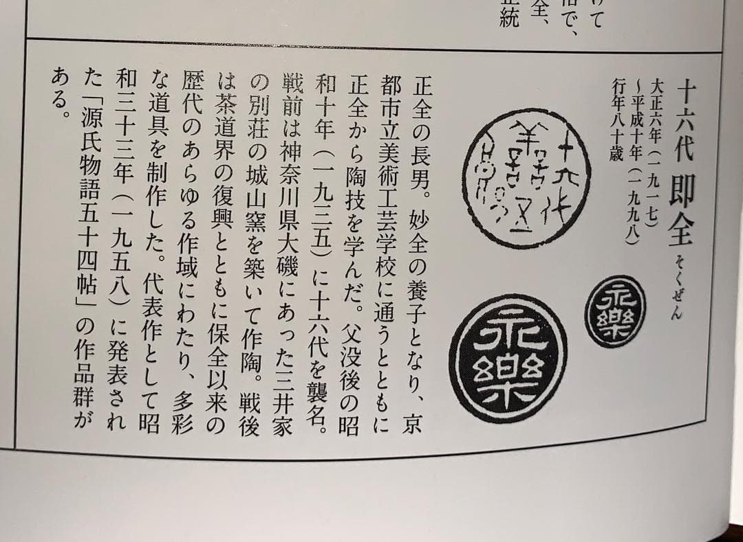 16代永樂善五郎（即全）造　仁清寫波茶碗（共箱）千家十職