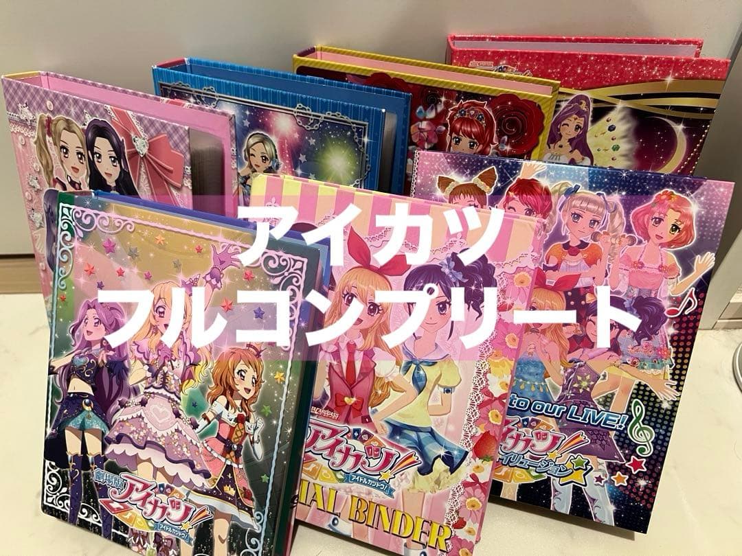 アイカツ　大量　まとめ売り　コンプリート