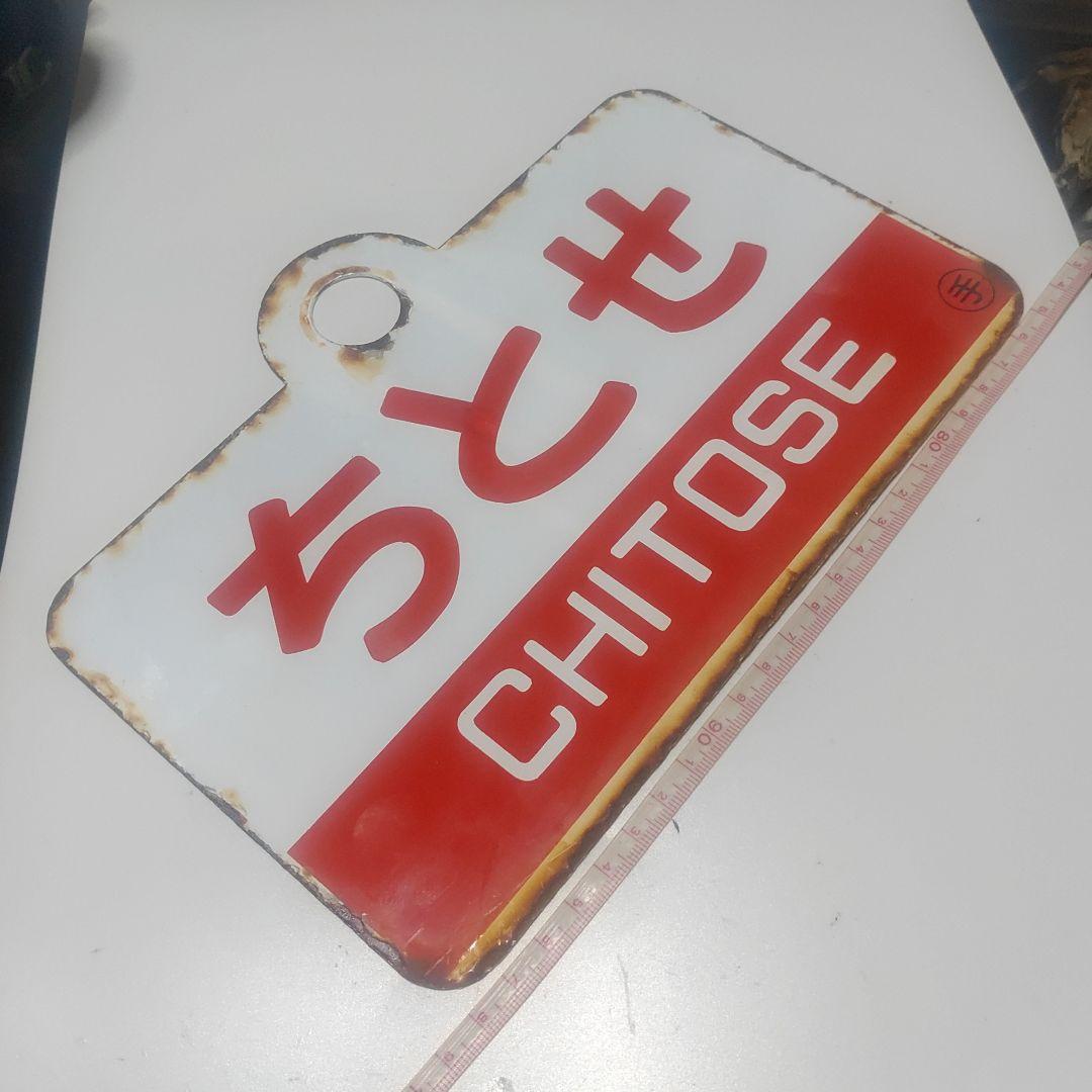 【サボ　愛称板】（表）ちとせ CHITOSE（裏）いぶり IBURI