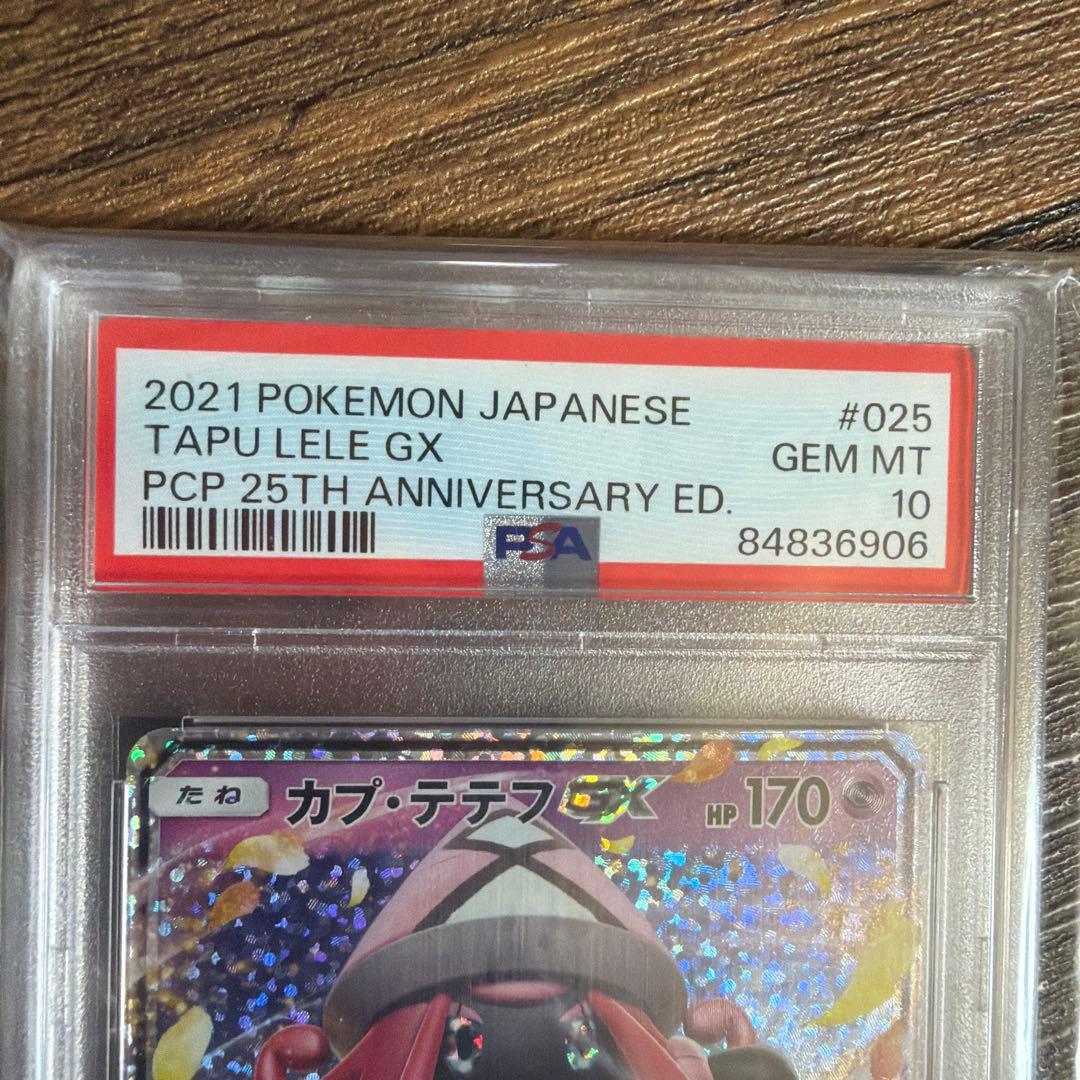 ポケモンカード カプ・テテフGX 25th PSA10 プロモ 2021