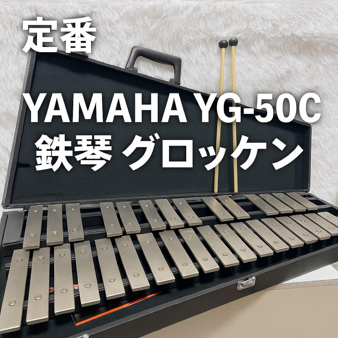 【定番】 YAMAHA YG-50C グロッケン ハードケース マレット付き