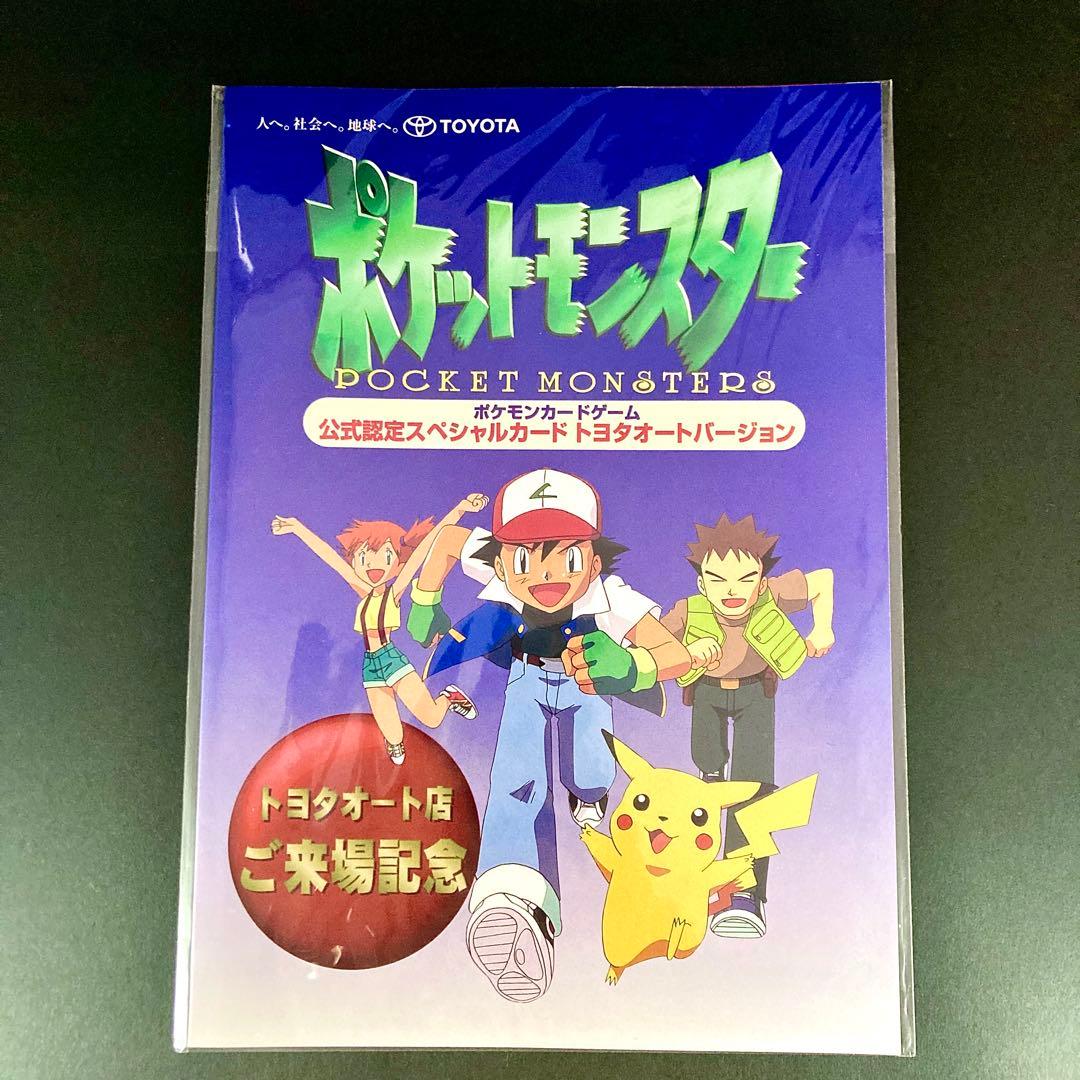 【限定プロモ】トヨタオートバージョン　ピカチュウ　ウィンディ　旧裏　マーク無し