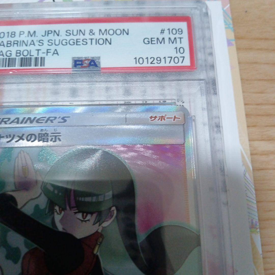 ポケモンカード PSA10 ナツメの暗示 SR タッグボルト