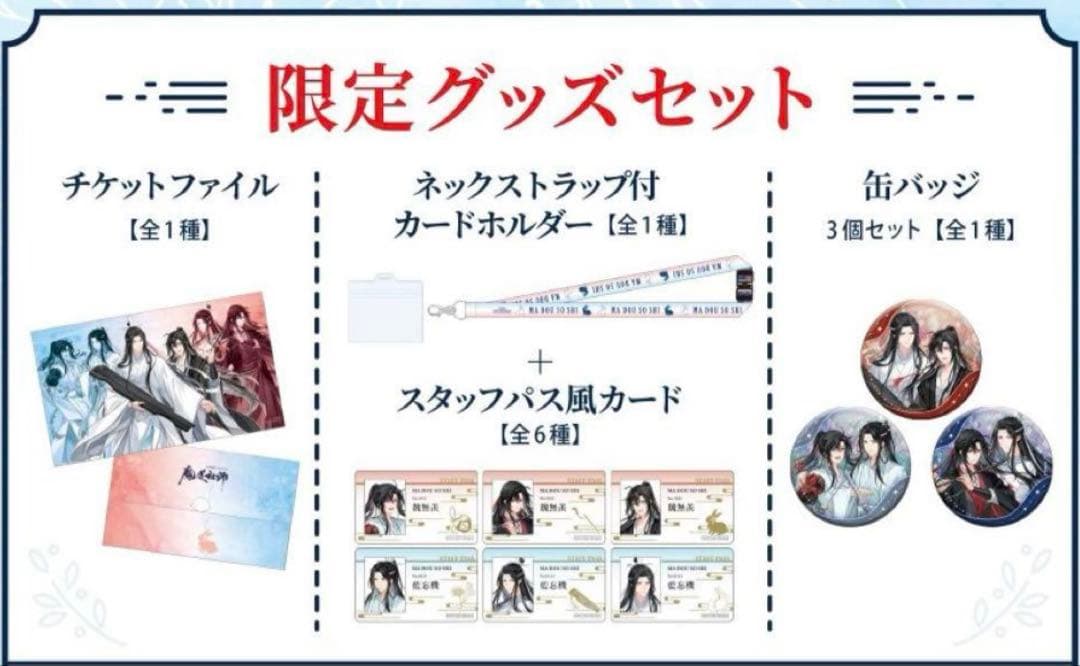 魔道祖師　完結記念展　プレミアム入場券限定グッズ　入場特典