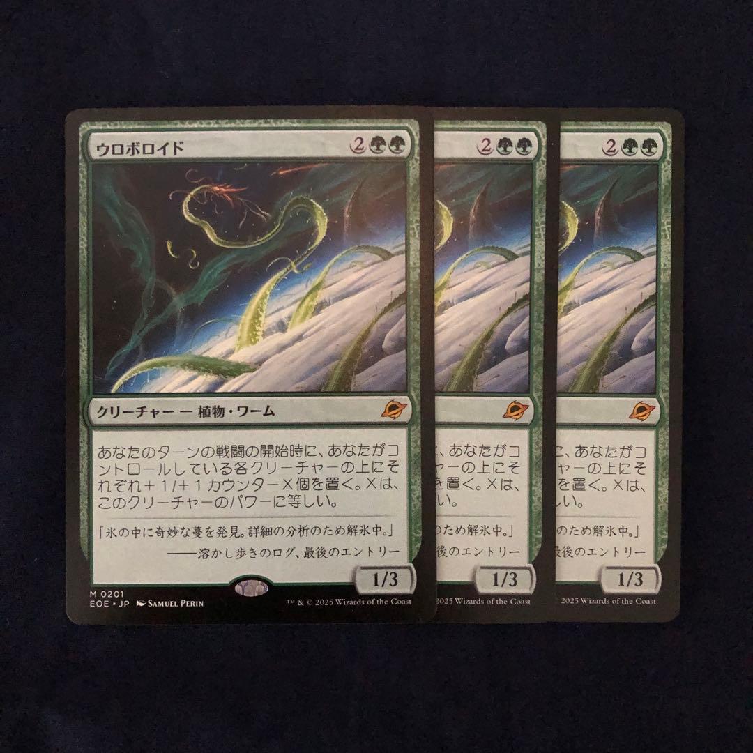 MTG ウロボロイド 3枚セット