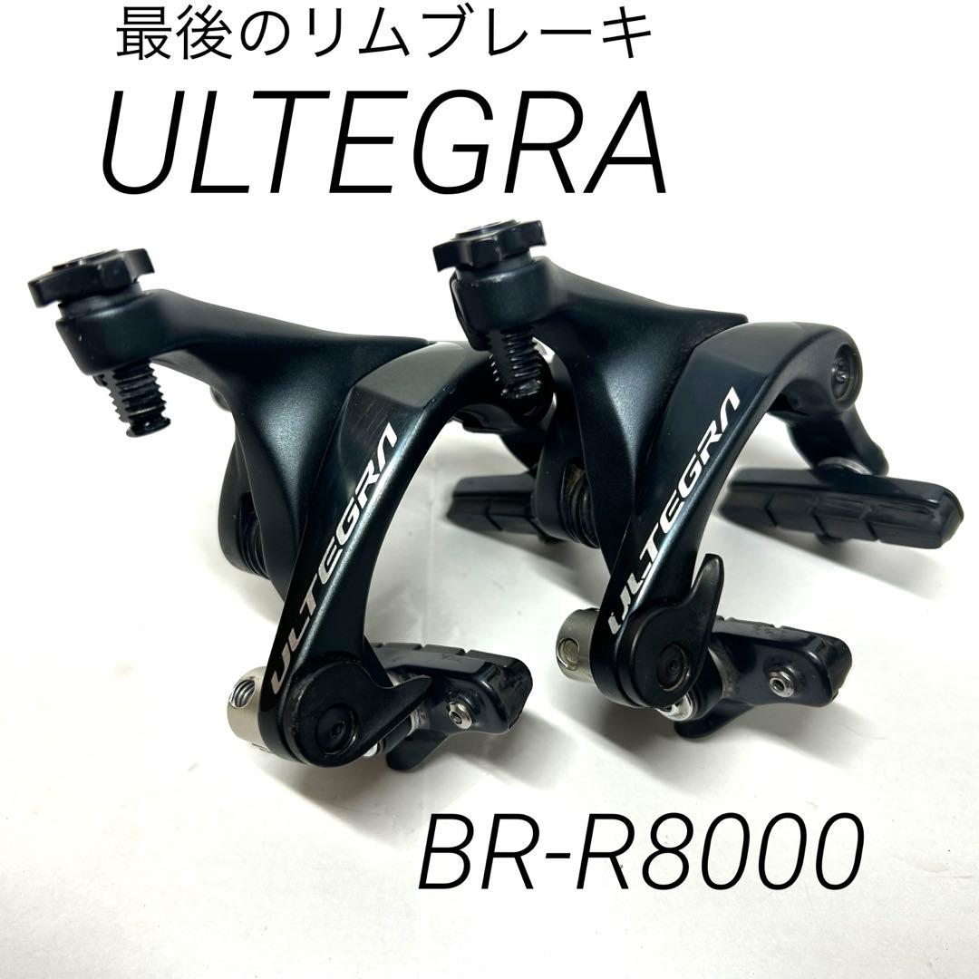 【美品】SHIMANO ULTEGRA BR-R8000 ブレーキキャリパー前後