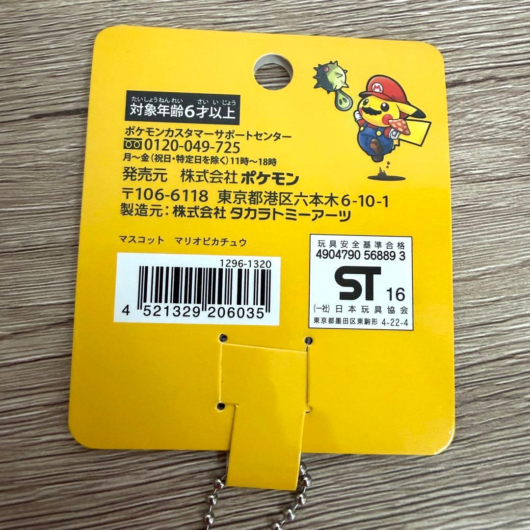 ピカチュウ マリオコスチューム ぬいぐるみ マスコット
