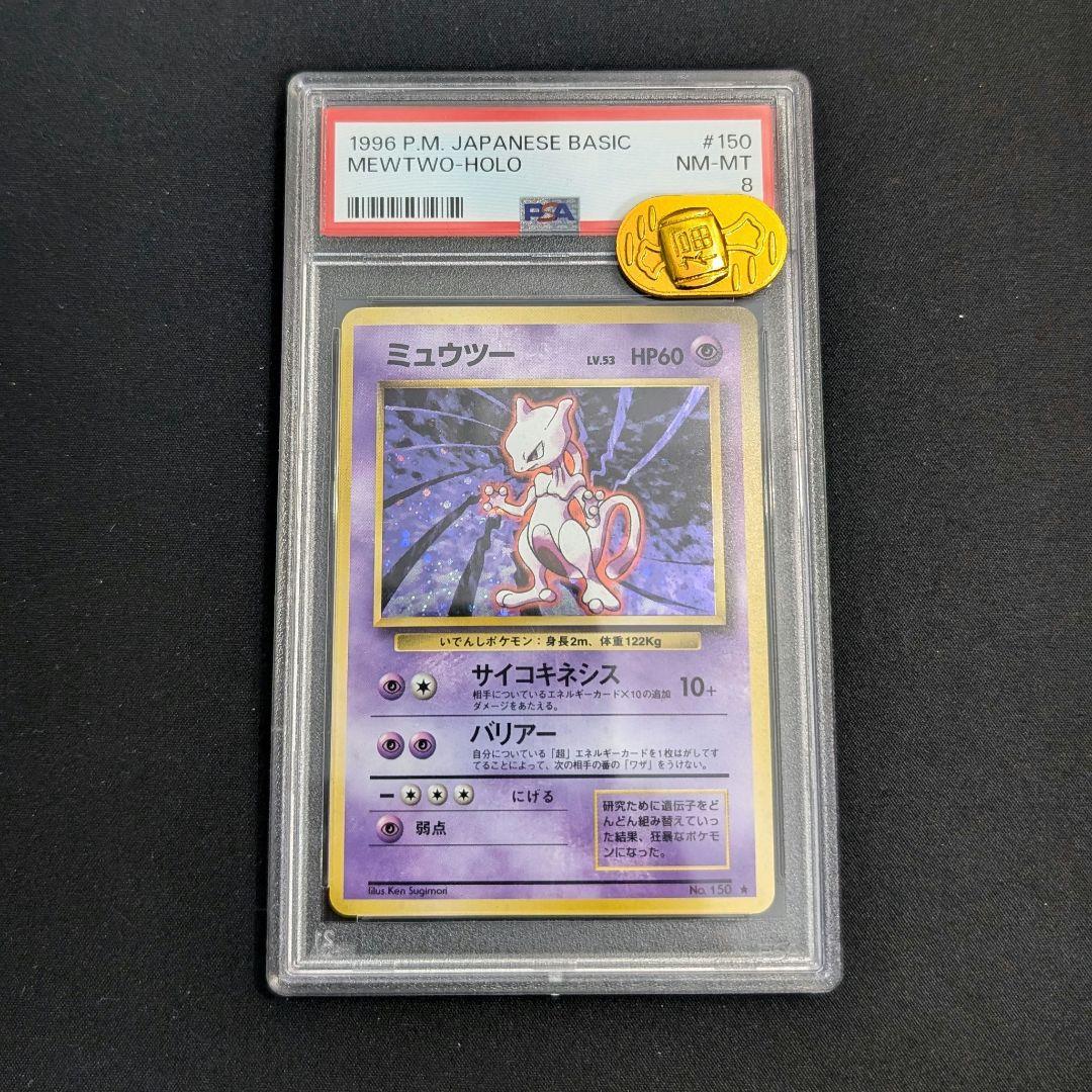1996年 ミュウツー　ホロ　psa8 旧裏