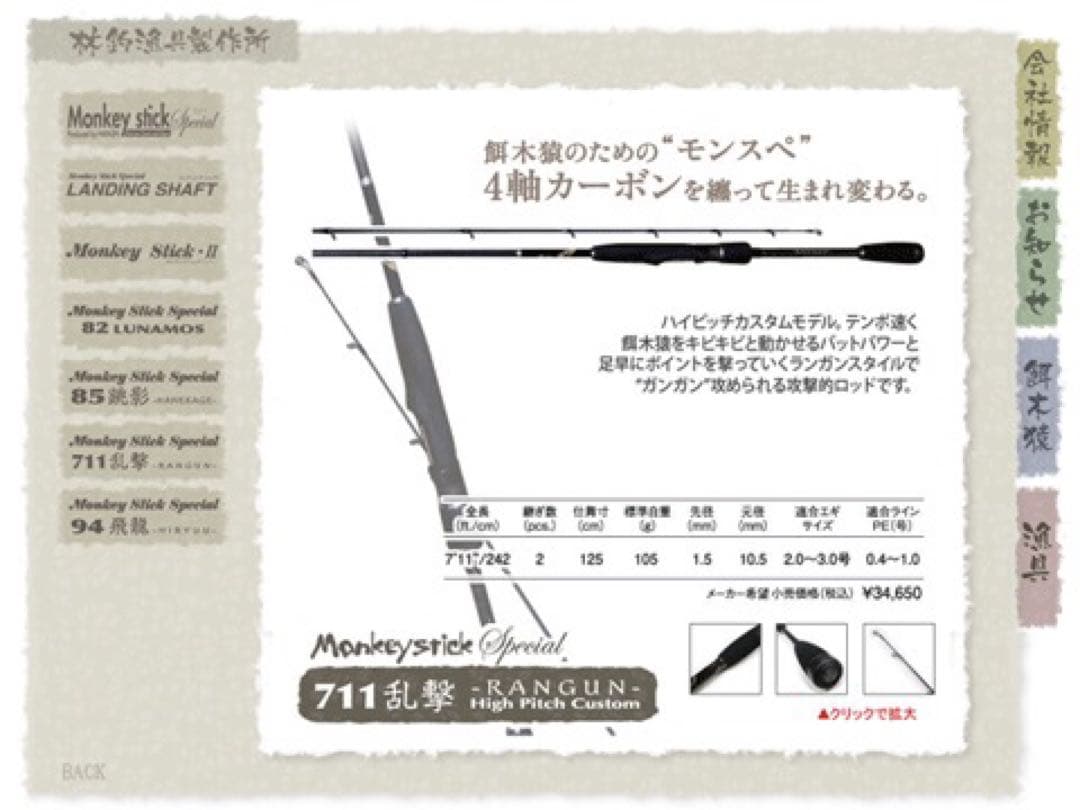 Monkeystick Special 711乱撃-RANGUN送料込み