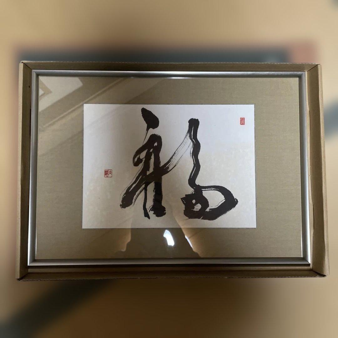 龍源斉大峰　書道作品 シルバーフレーム　54×39cm
