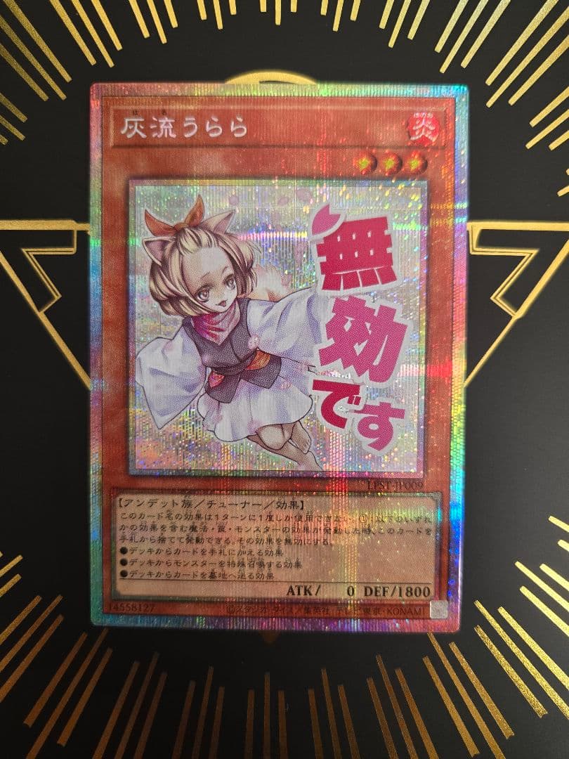 遊戯王OCG 灰流うらら スタンプエディション プリズマティックシークレットレア