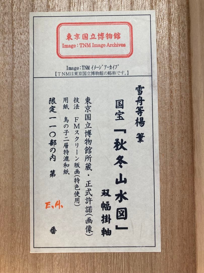 【旧家出品】雪舟 「秋冬山水図」 掛軸　東京国立博物館　正式許諾　限定E.A番