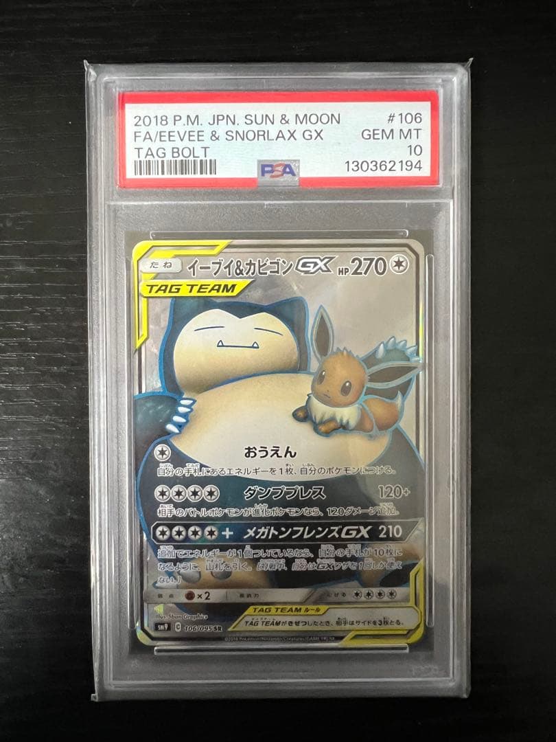 イーブイ&カビゴンGX sr psa10