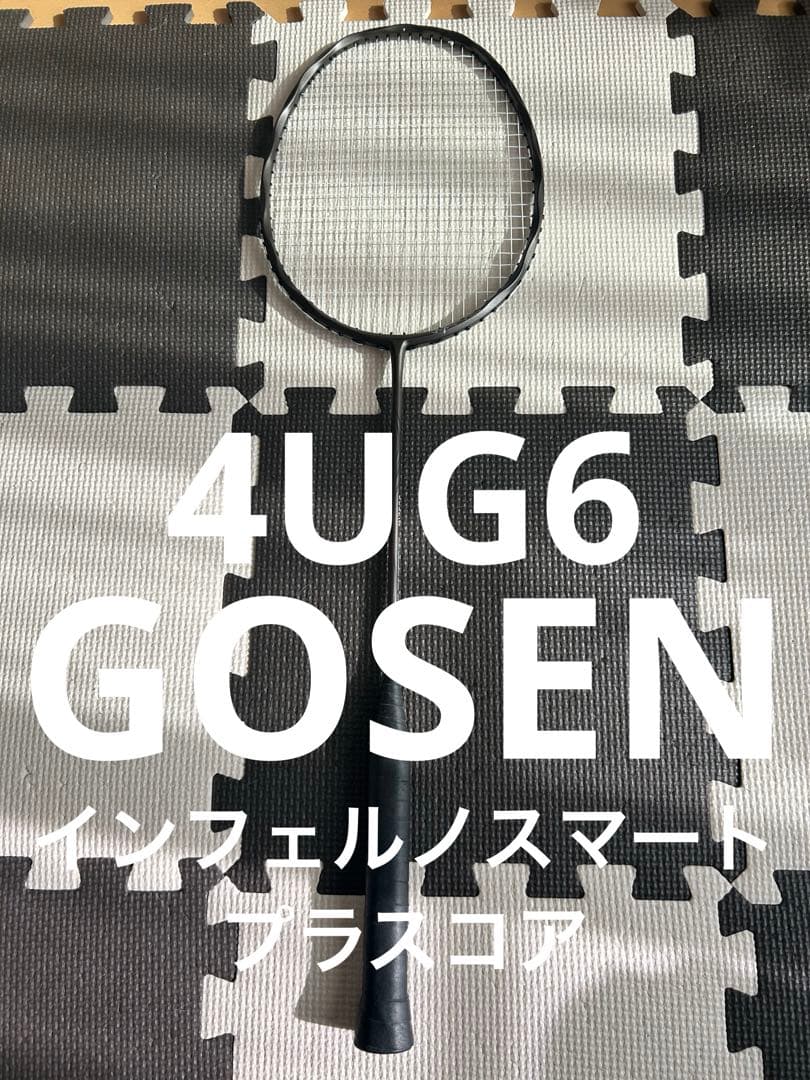 美品　GOSEN インフェルノスマートプラスコア　4UG6 バドミントンラケット