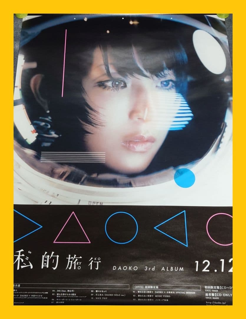 【非売品・激レア】DAOKO「私的旅行」告知 ポスター 米津玄師 販促 ❌キズ