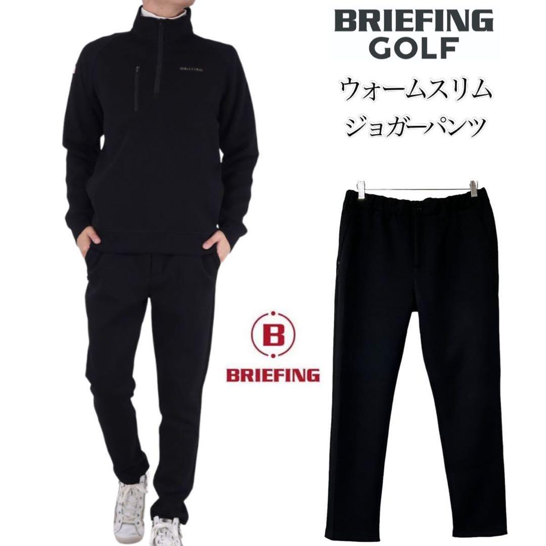 ☆BRIEFING GOLF☆WARM SLIM JOGGER PANTS