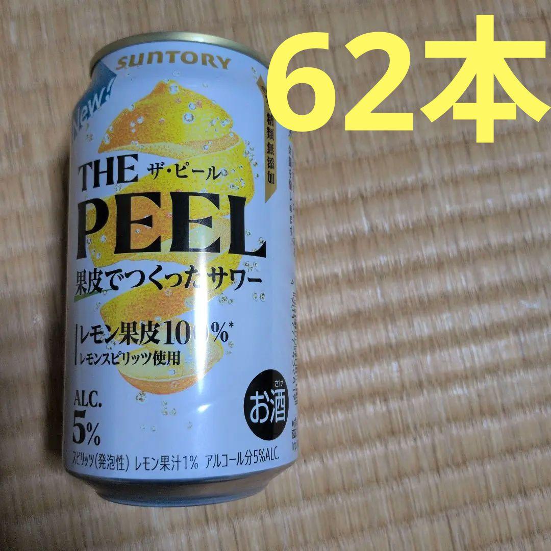 ザ・ピール　62本セット　350ml THE PEEL