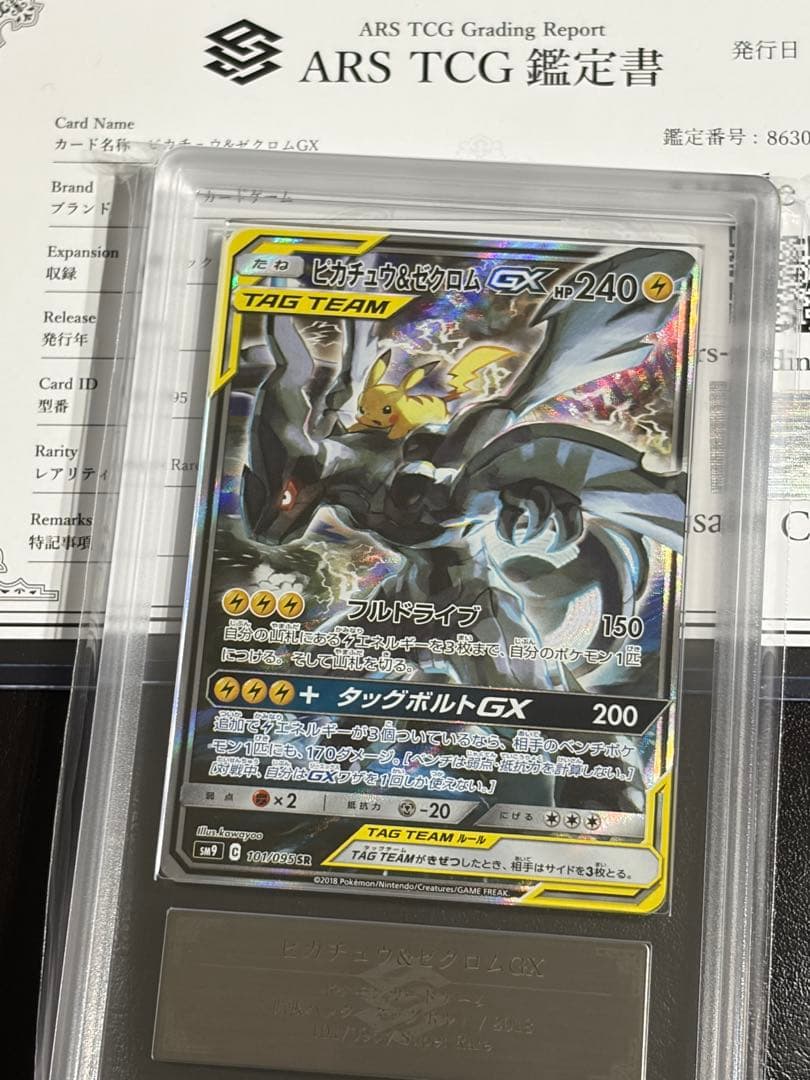 ARS 真贋鑑定 ピカチュウ＆ゼクロムGX SA SR ポケモンカード ポケカ