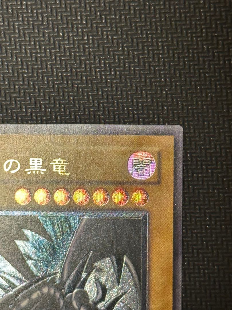 遊戯王 真紅眼の黒竜 レリーフ アルティメットレア