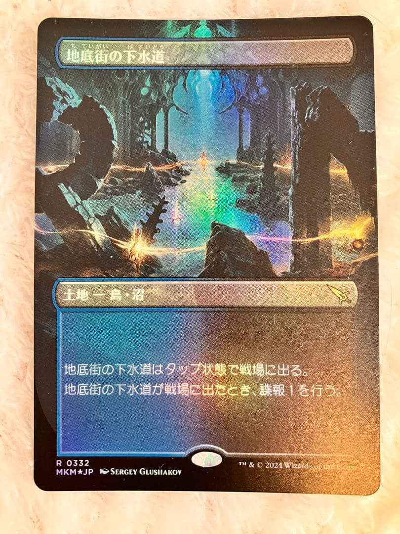 mtg地底街の下水道 拡張foil日本語