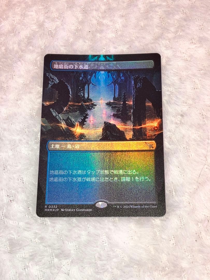 mtg地底街の下水道 拡張foil日本語