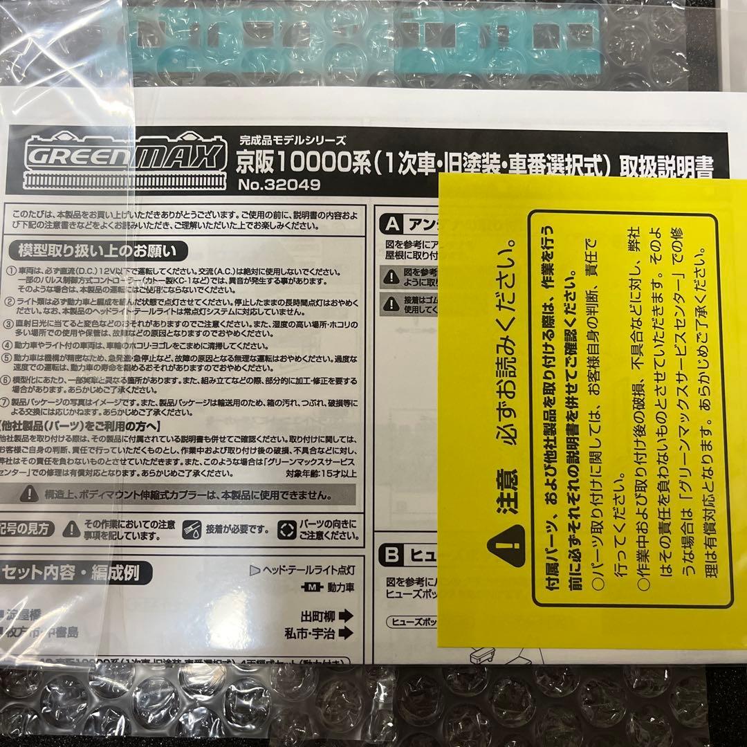 グリーンマックス　京阪10000系 4両セット （1次車　旧塗装　車番選択式）