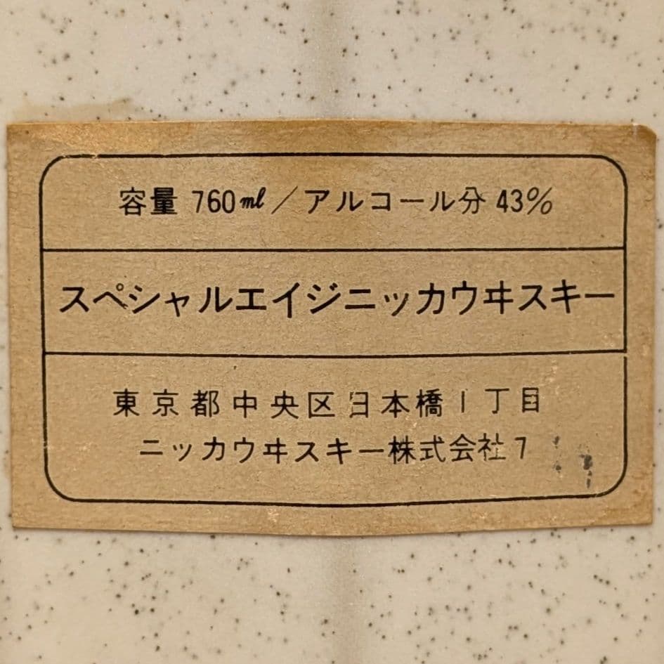 ニッカ　スペシャルエイジ　特級　従価　760ml 43％　古酒　未開栓　箱なし