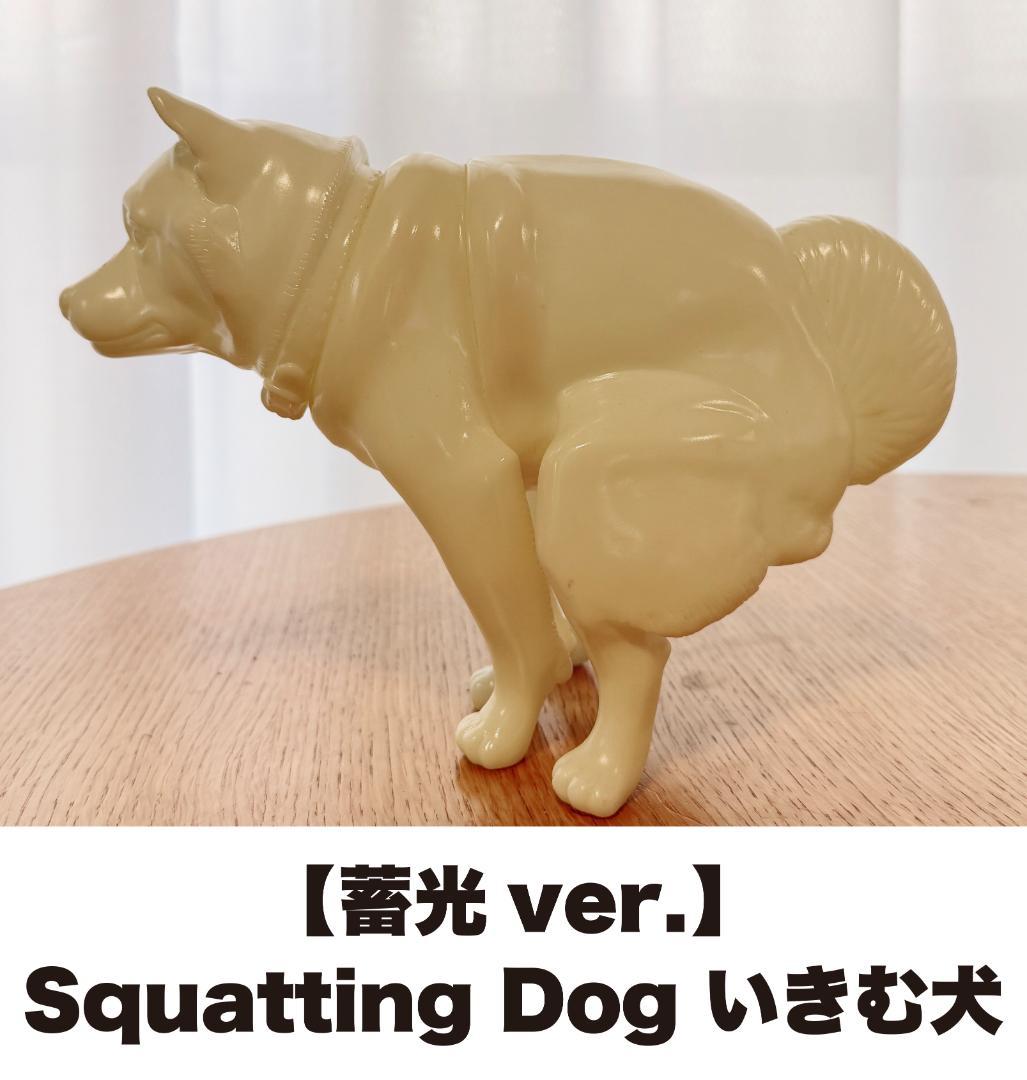 【極美品】【蓄光ver.】Squatting いきむ犬 PVCフィギュア　柴犬