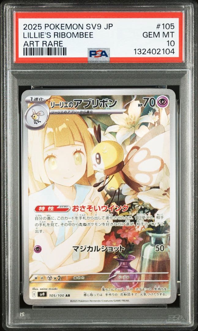 【PSA10】ポケモンカード　リーリエのアブリボン　AR 5連番