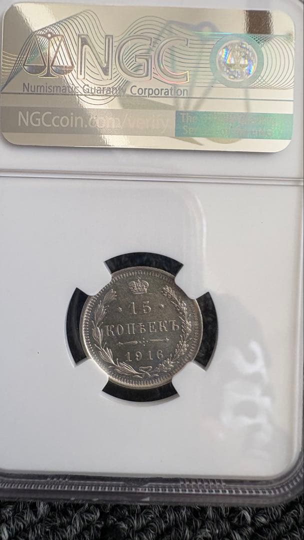 1916年 ロシア帝国 15コペイカ銀貨 NGC鑑定 MS62