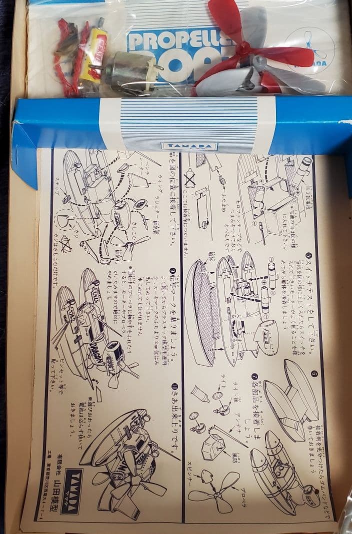 山田模型      プロペラボート  ドラゴン