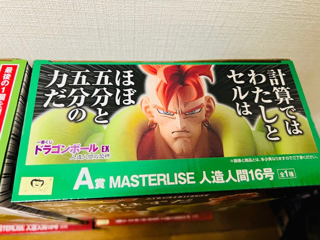 一番くじ　人造人間　ドラゴンボール MASTERLISE フィギュア　4体セット