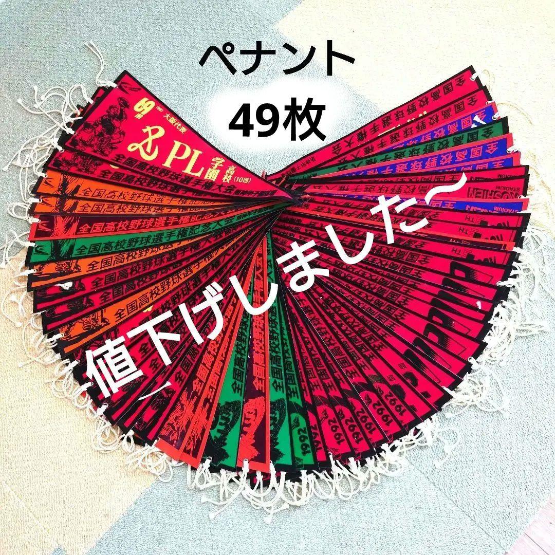 #全国高校野球選手権大会 第69回大会〜第79回大会ペナントセット