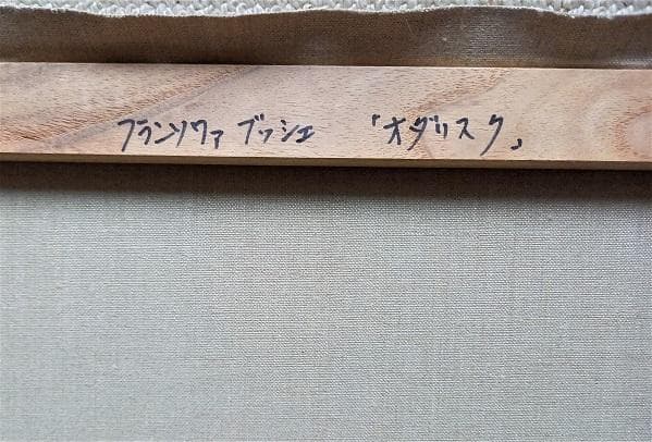 伊藤和生　2005年11月6日制作　フランソワァ・ブッシェ「オダリスク」の模写