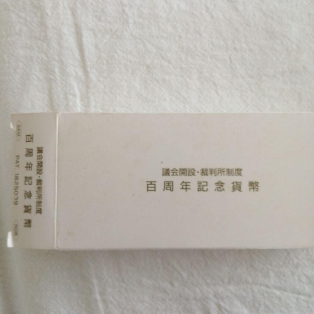 [プルーフ硬貨]議会開設＆裁判所制度100周年記念5000円硬貨・500円硬貨
